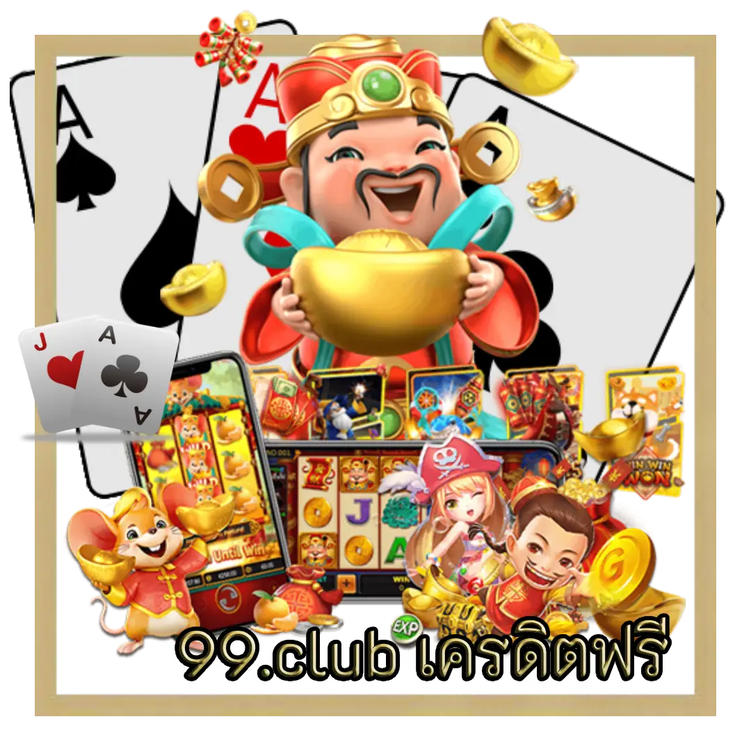 99club ค่ายเกมรูปแบบใหม่พร้อมลุ้นรับสปินฟรีทุกรายการไม่จำกัดจำนวน